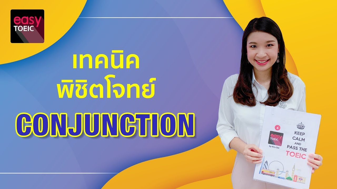 เทคนิคพิชิตข้อสอบเรื่อง Conjunction | Easy TOEIC - YouTube