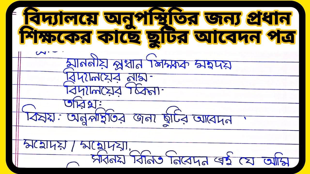 Leave application in Bangla | অনুপস্থিত থাকার জন্য আবেদন পত্র | bangla ...