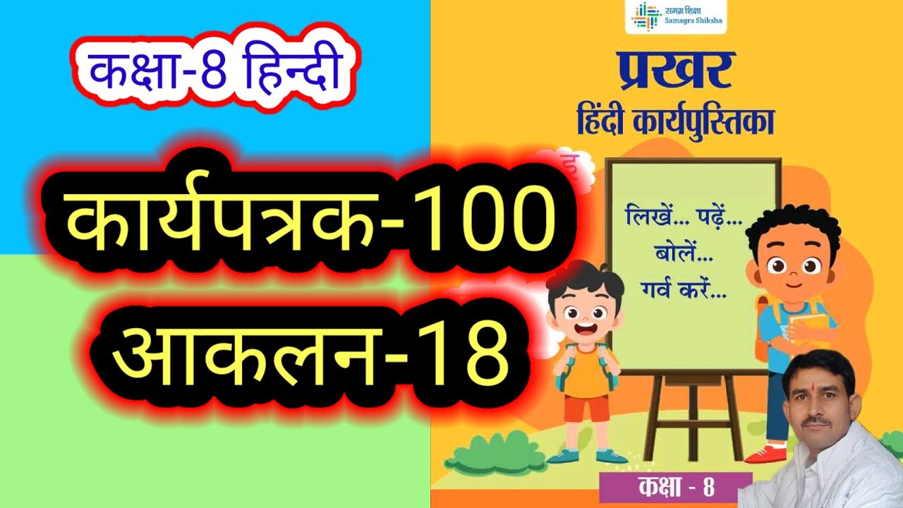 कार्यपत्रक-100 और आकलन-18 कक्षा 8 हिंदी कार्यपुस्तिका प्रखर। Karypatrak ...