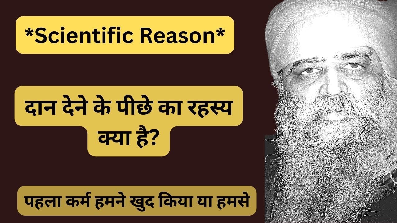 Scientific Reason दान देने के पीछे का रहस्य क्या है? पहला कर्म हमने खुद किया या हमसे करवाया गया ...