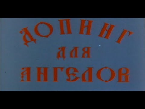 Допинг для ангелов [1990г.] FHD