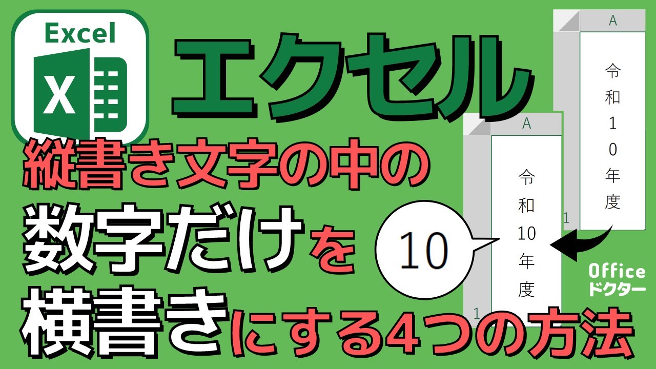 エクセルで縦書きテキストの数字だけを横書きにする方法4つ【excel】 Youtube