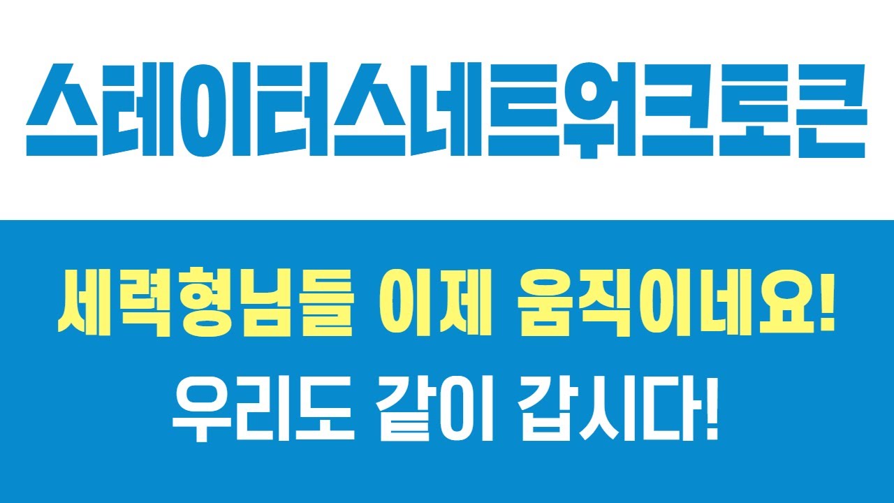 스테이터스네트워크토큰 세력형님들 이제 움직이네요 우리도 같이 갑시다 스테이터스네트워크토큰 스테이터스네트워크토큰코인
