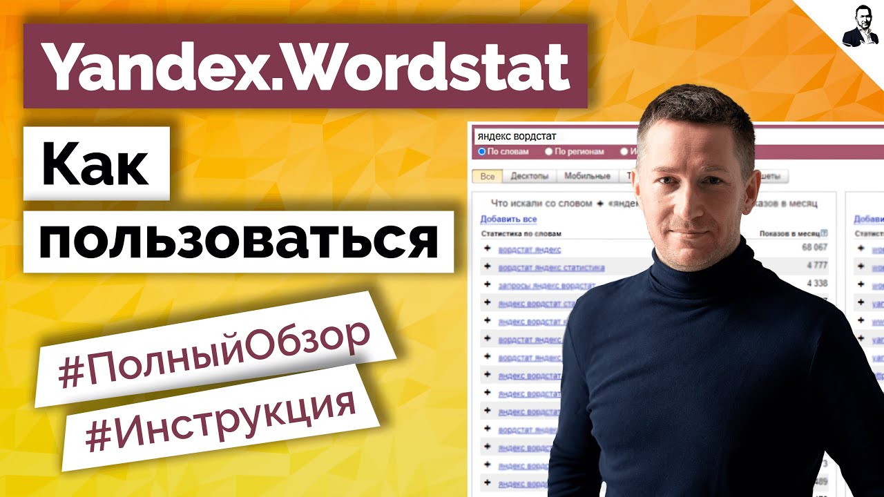 Яндекс Вордстат - КАК ПОЛЬЗОВАТЬСЯ/Обзор Yandex Wordstat/Сбор статистики запросов - YouTube
