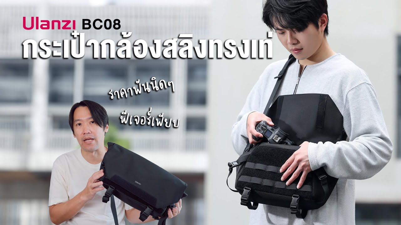 รีวิวกระเป๋ากล้องสลิงทรงเท่ ในราคาพันนิดๆ ฟีเจอร์เพียบ | Ulanzi BC08 Camera Sling Bag B010 - YouTube