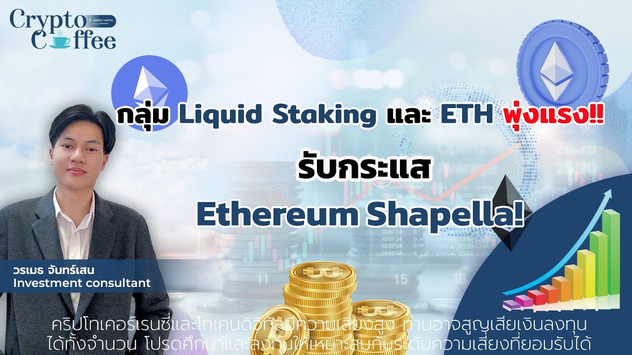 ข่าวคริปโต | สรุปการอัพเกรด "Ethereum Shapella" ต้นเหตุ ETH และ Liquid Staking พุ่งแรง!! - YouTube