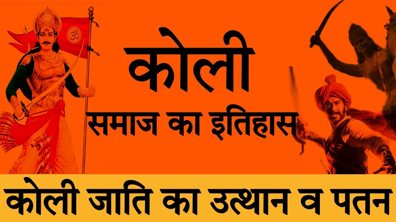 कोली समाज का इतिहास | History of Koli Community | Koli caste ...
