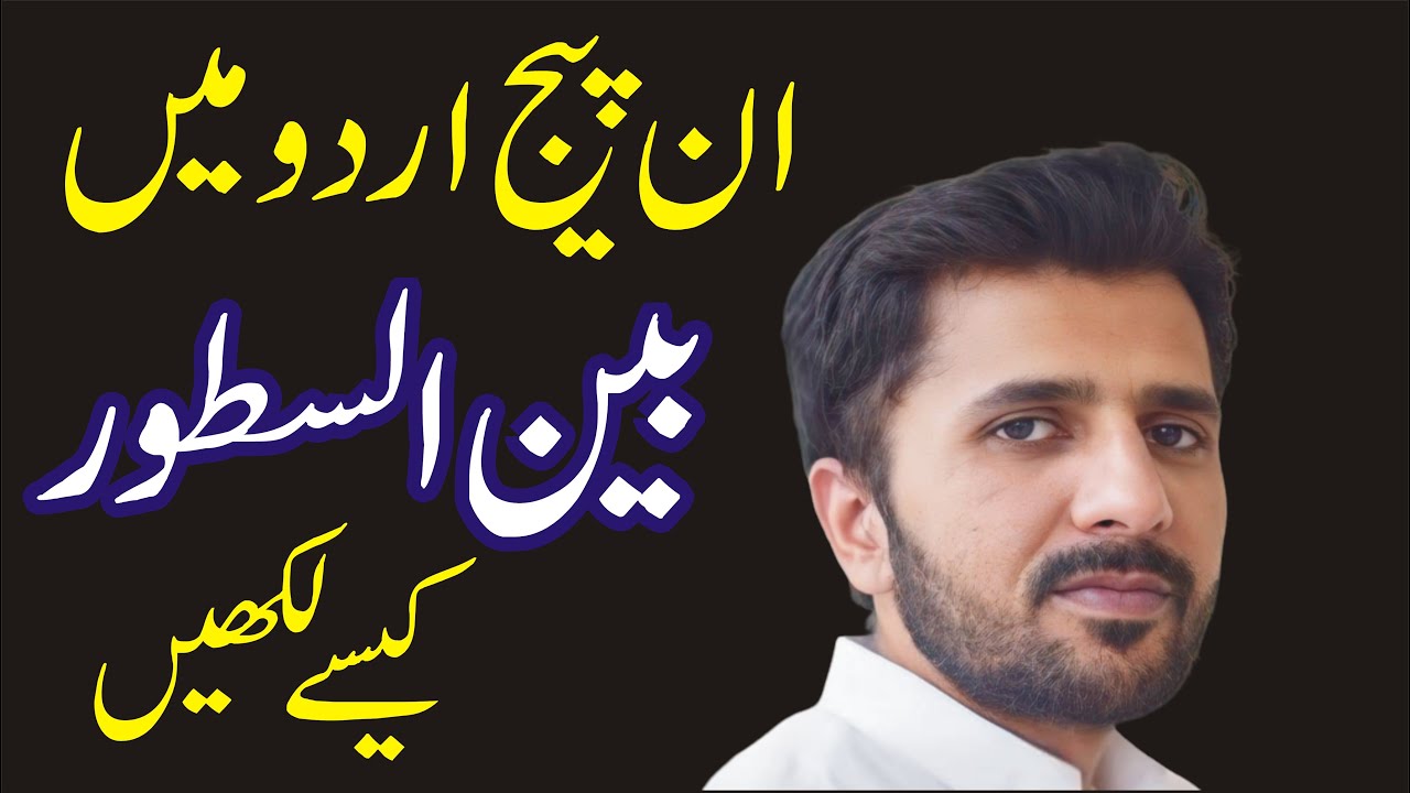 how to write between lines in Inpage | بین السطور کیسے لکھا جاتا ہے ...