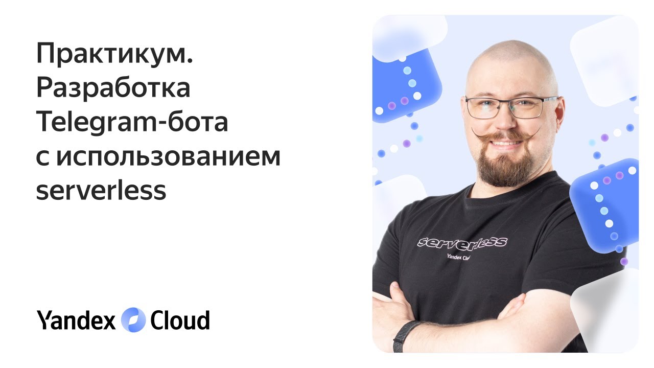 Практикум Разработка Telegram бота с использованием Serverless Youtube 6171