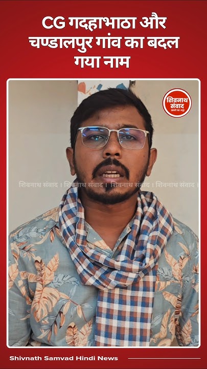 CG CM Vishnu Deo Sai ने बदल दिया गदहाभाठा और चण्डालपुर का नाम #panchayat #gao #village #youtube ...