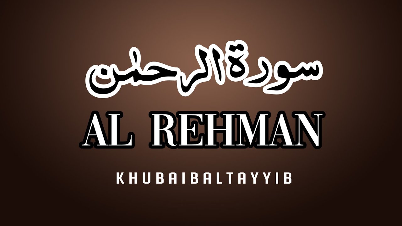 😍 Khubaib Al Tayyib خبيب الطيب | Surah Ar-Rahman (سوره الرحمن) 😍 - YouTube