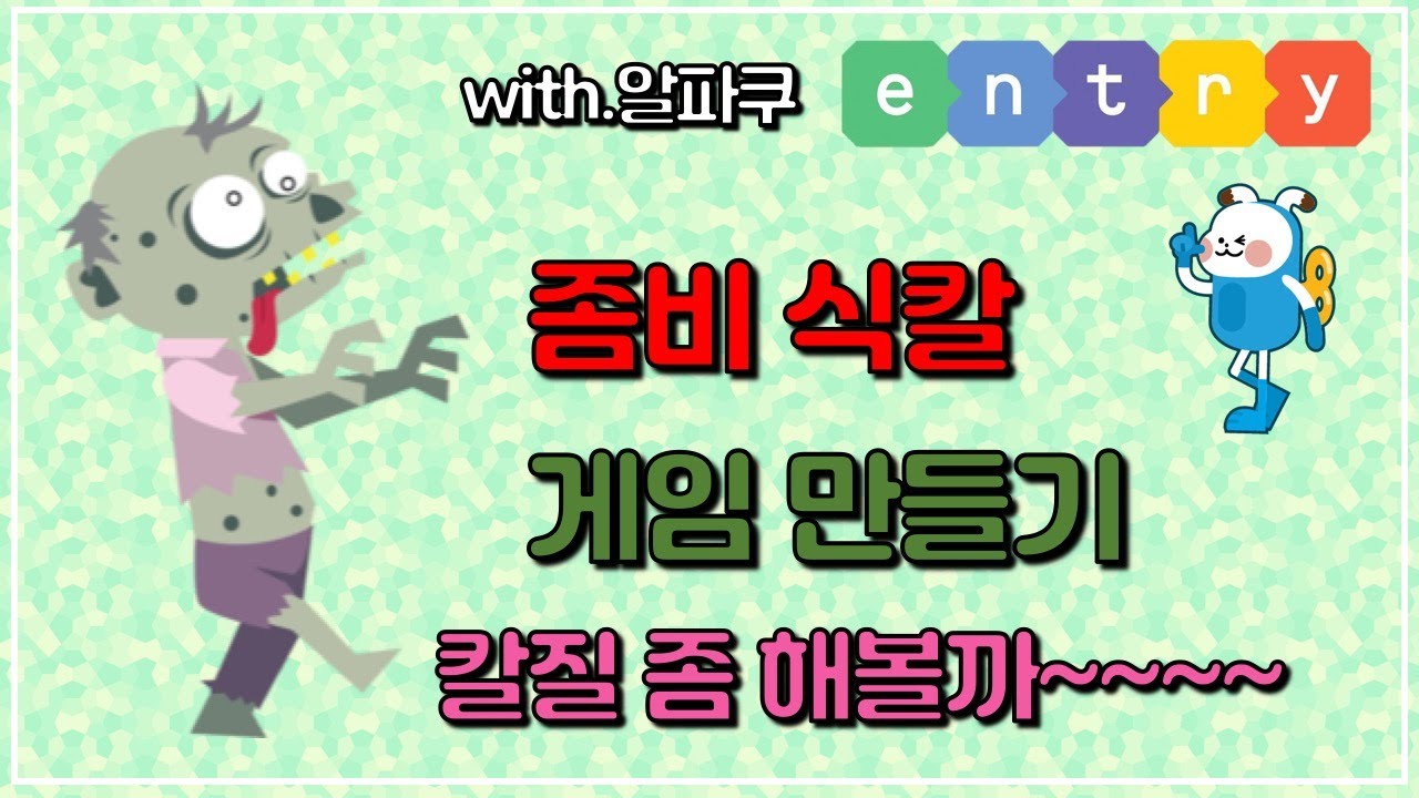 엔트리 게임 만들기 08좀비 식칼 게임 만들기 Youtube