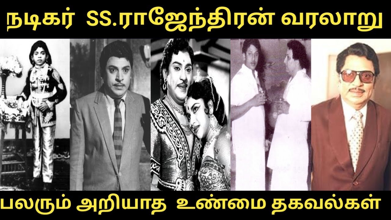 #நடிகர் SS.ராஜேந்திரன் வரலாறு #ACTOR SS.Rajendran#பலரும் அறியாத உண்மை ...