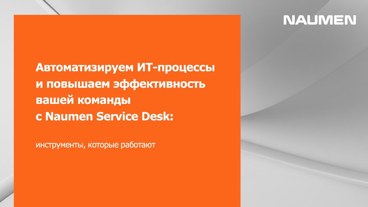 Автоматизируем ИТ-процессы и повышаем эффективность вашей команды с ...