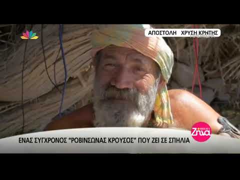 Ο Έλληνας Ροβινσωνας Κρουσος σε σπηλια - YouTube