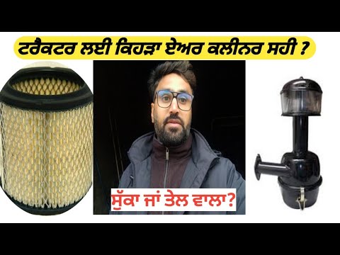 oiled vs dry air filter? which is better for ur tractor ਦੇਖਣ ਵਾਲੀ ਵੀਡੀਓ ...