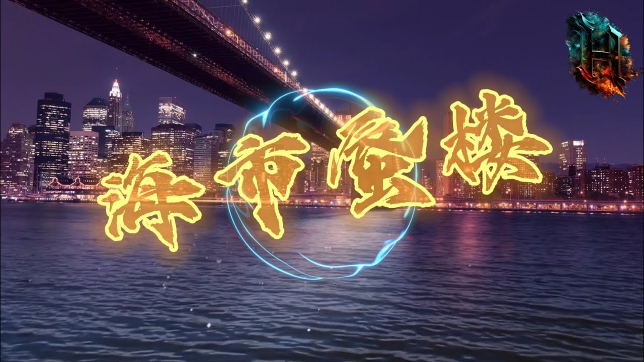 海市蜃楼 Hai Shi Shen Lou - Lyrics - YouTube
