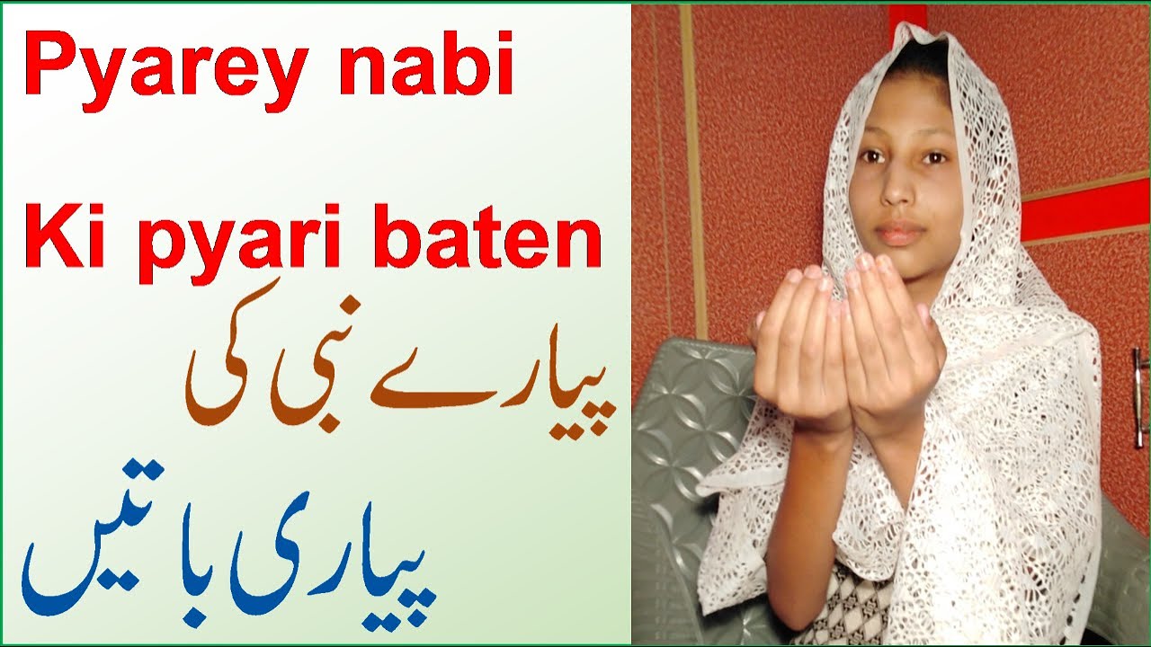 Pyarey nabi Ki pyari baten|پیارے نبی کی پیاری باتیں | - YouTube