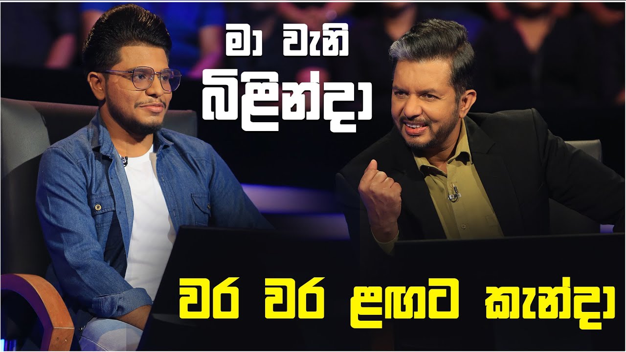 මා වැනි බිළින් දා - වර වර ළඟට කැන් දා | Sirasa Lakshapathi S11 | Sirasa ...