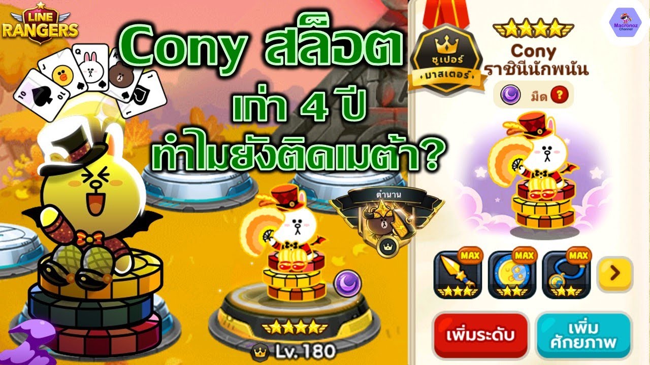 Cony สล็อต🎰"ตัวป่วน NO.1" เก่าระดับ 4 ปี ทำไมกลับมาติดทีมเมต้าท็อปตำนาน ...
