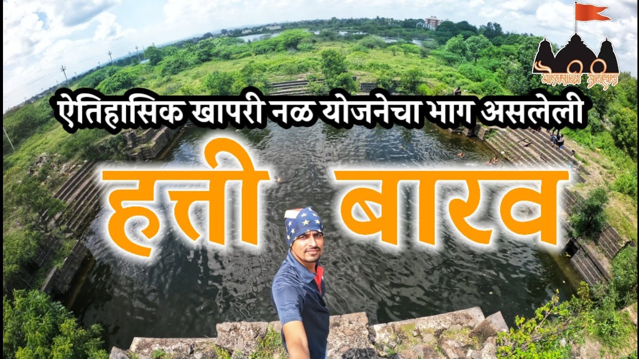 ऐतिहासिक हत्ती बारव अहमदनगर Hatti Barav Ahmednagar #Hattibarav # ...