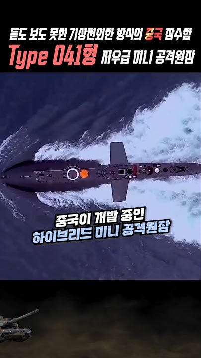 독특한 방식으로 사용되는 중국의 미니 원자력 잠수함 Youtube