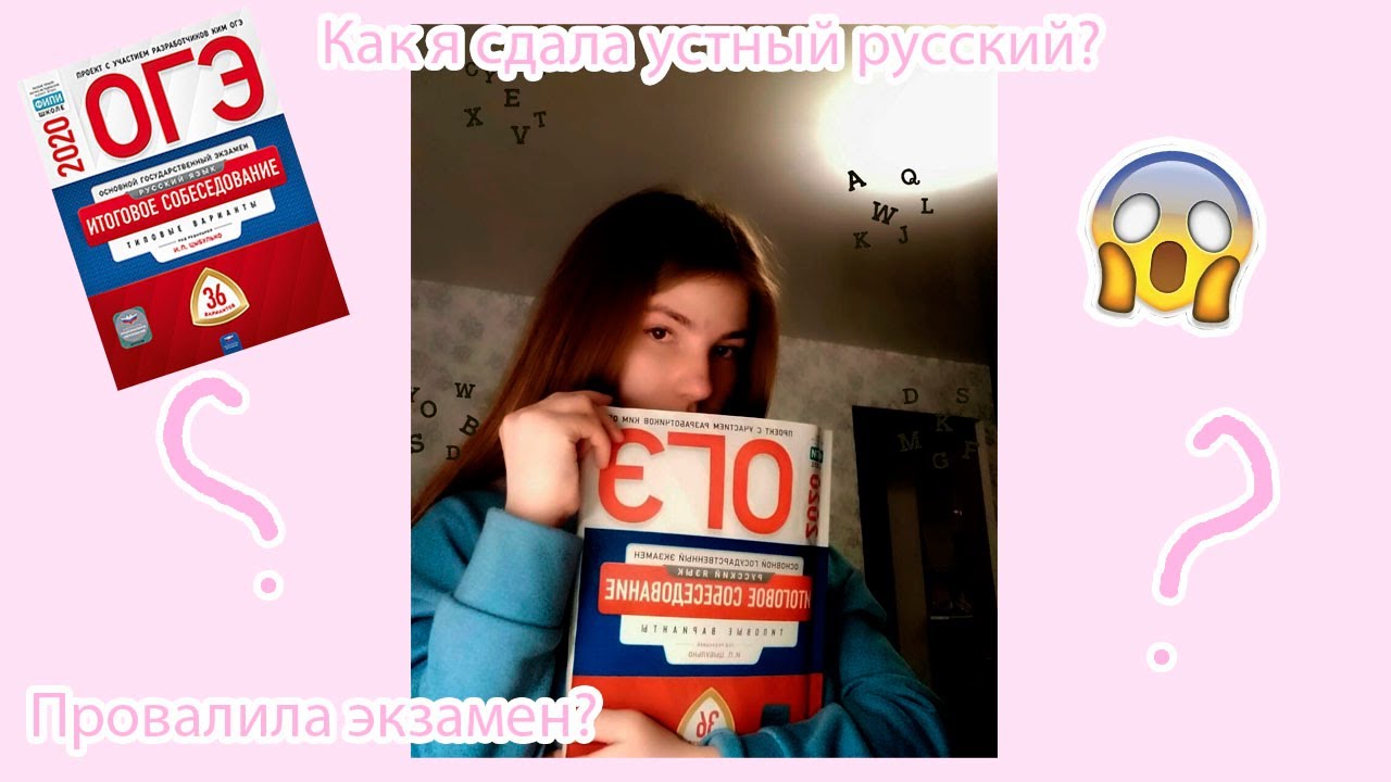 Как я сдала устное итоговое собеседование Что это такое и сложно было