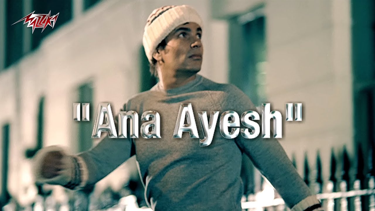 Amr Diab - Ana Ayesh (Official Music Video) [REMASTERED, HD Audio ...