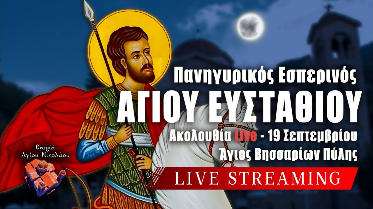 ΑΓΙΟΥ ΕΥΣΤΑΘΙΟΥ-ΠΡΟΣΤΑΤΗ ΤΩΝ ΚΥΝΗΓΩΝ 2024 Live:ΕΣΠΕΡΙΝΟΣ 19 Σεπτεμβρίου ...