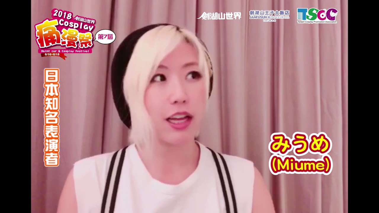 劍湖山第七屆痛漫祭！Miume女神與你相見歡！ - YouTube