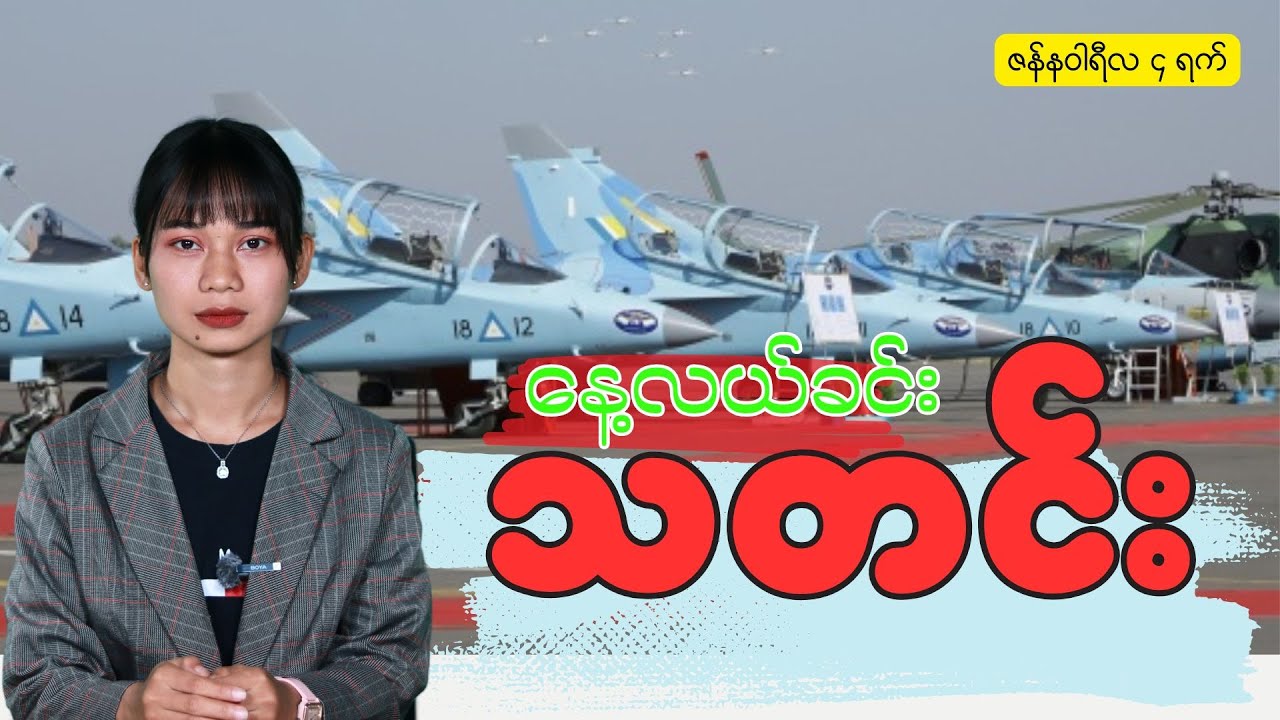 နေ့လယ်ခင်းသတင်း ဇန်နဝါရီလ ၄ ရက် Youtube