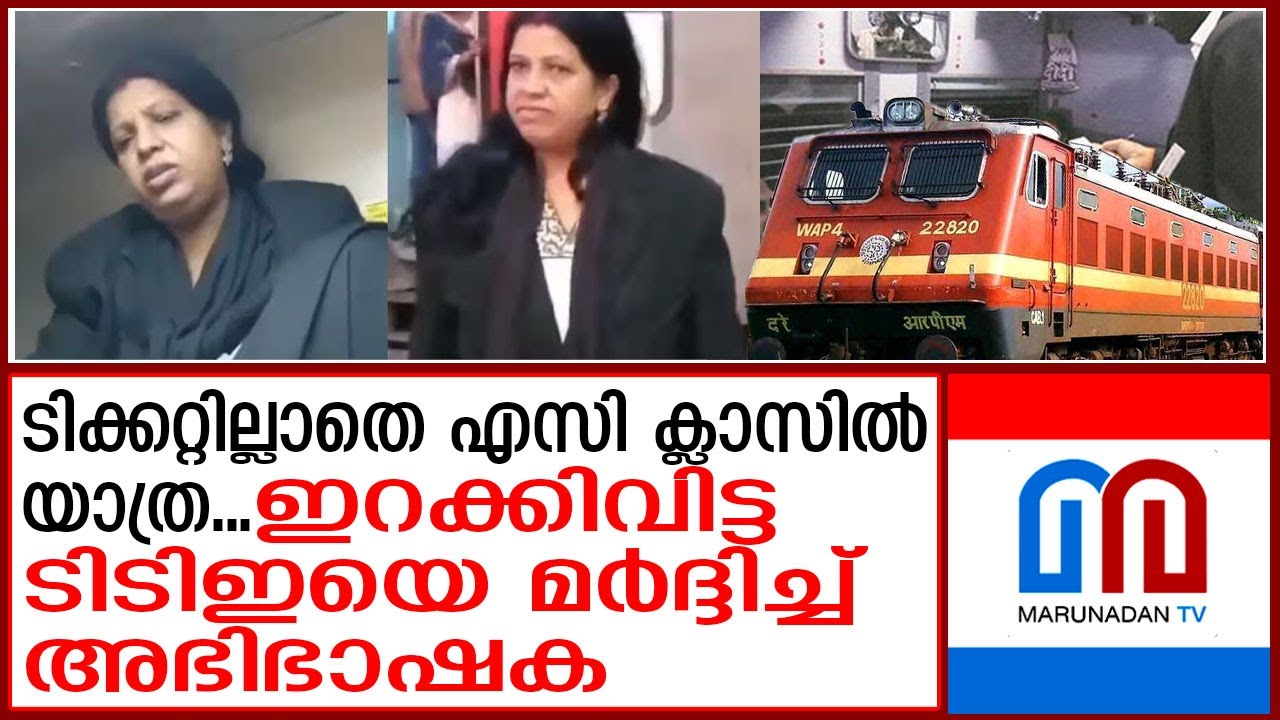 ടിടിഇക്ക് മര്‍ദ്ദനം, ഓടി രക്ഷപ്പെട്ട് യുവതി | Seemanchal Express ...