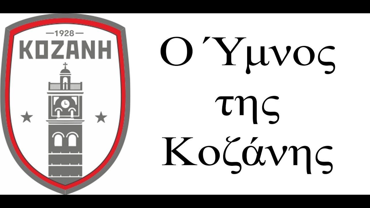 Ο Ύμνος της Κοζάνης - YouTube