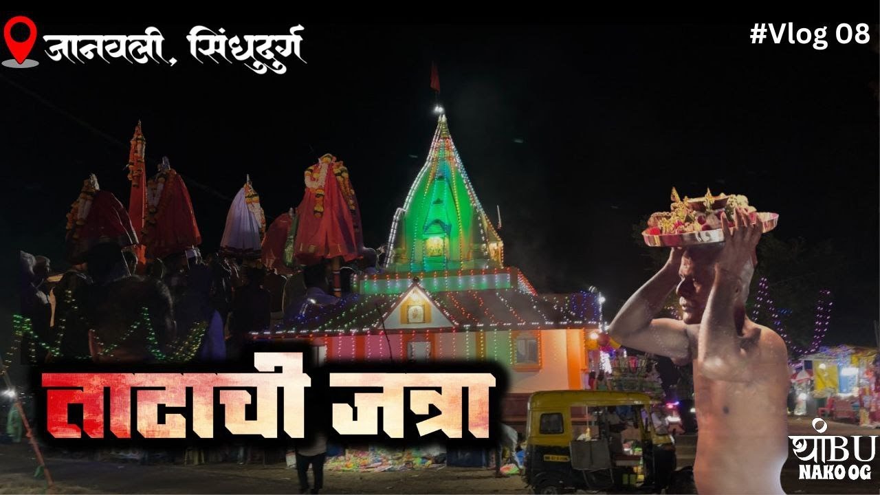 Janvali Gavchi Tatachi Jatra 2025 | Kankavli | Sindhudurg | Vlog 08 ...