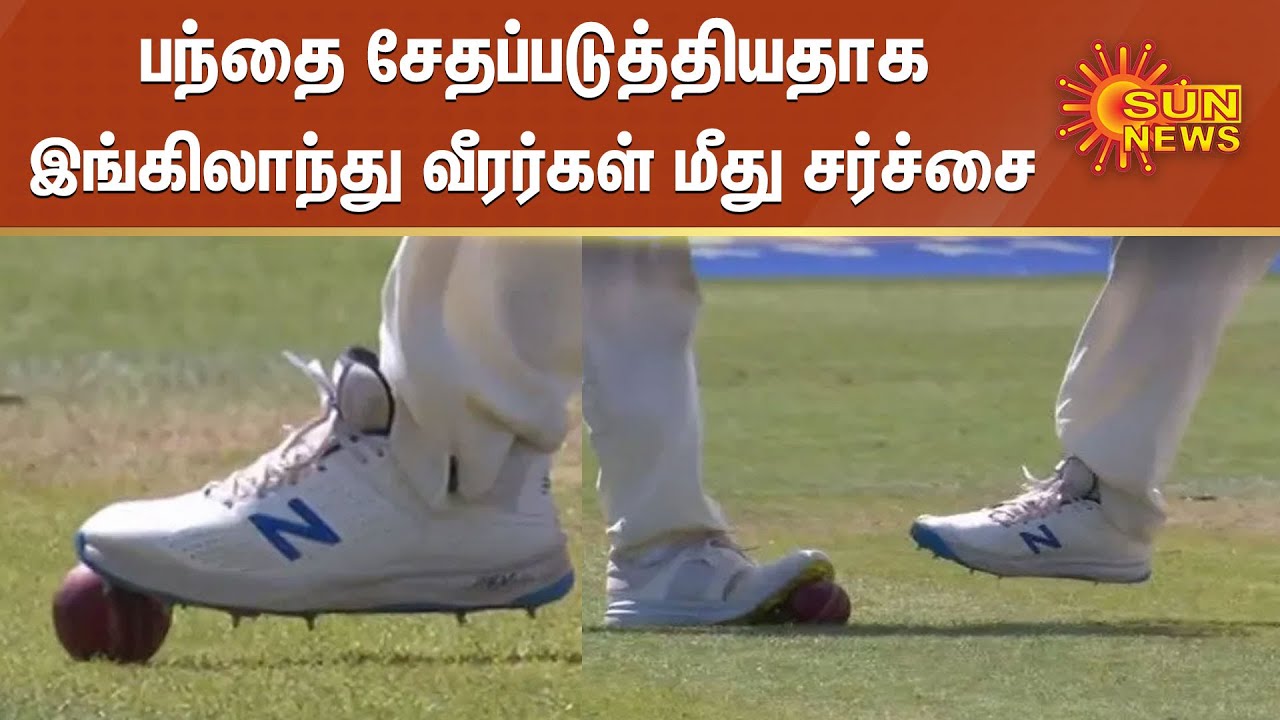 பந்தை சேதப்படுத்தியதாக இங்கிலாந்து வீரர்கள் மீது சர்ச்சை | Ball ...