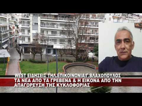 ΔΕΛΤΙΟ WEST ΔΕΥΤΕΡΑ 23 ΜΑΡΤΙΟΥ ΜΕ Δ.ΒΑΚΡΑΤΣΑ " ΤΑ ΝΕΑ ΑΠΟ ΤΑ ΓΡΕΒΕΝΑ ΜΕ ...
