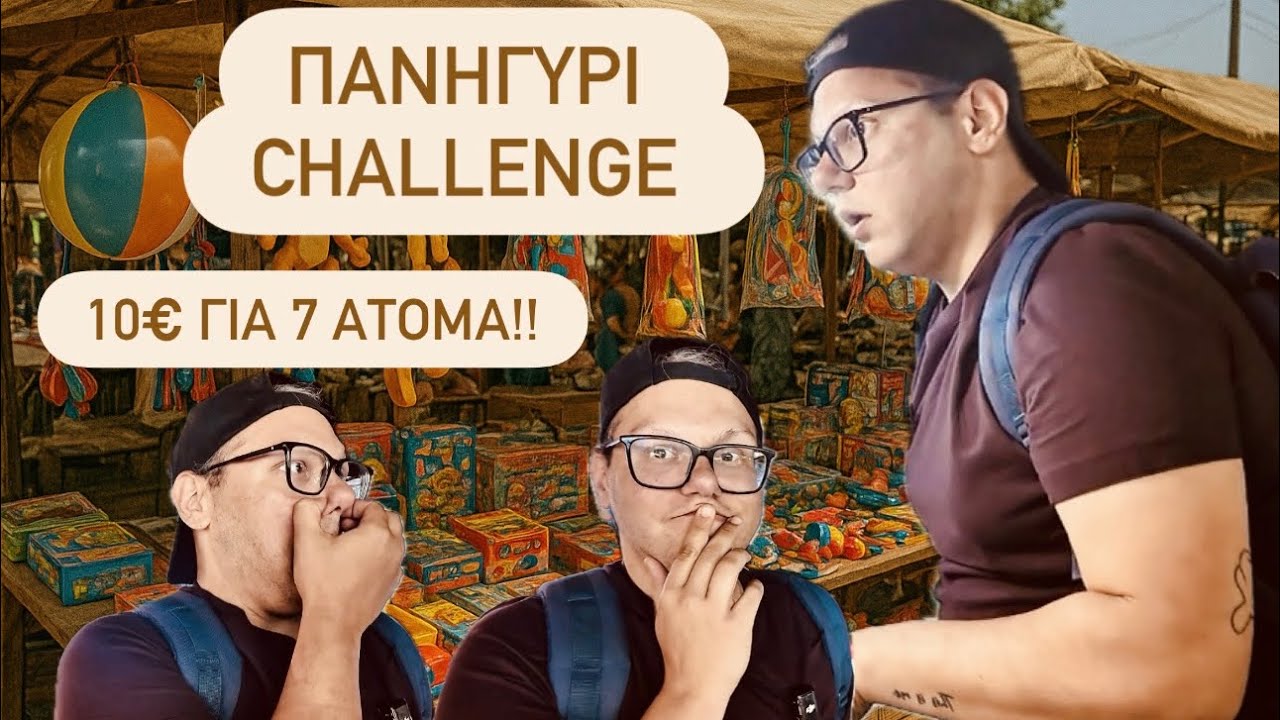 «Πανηγύρι Challenge!» Ξοδεύω 10€ για 7 δώρα σε τοπικό πανηγύρι (δεν ...
