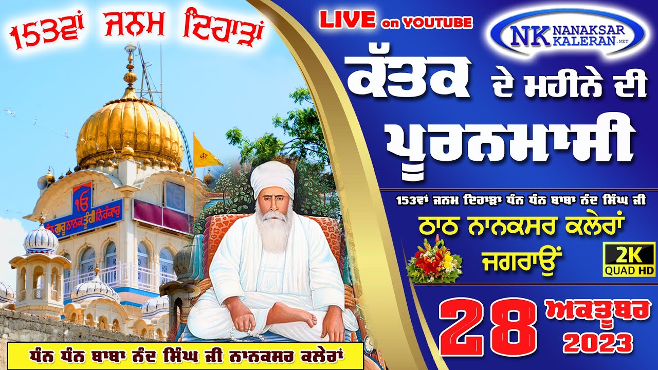 🔴LIVE PURANMASI KIRTAN - NANAKSAR KALERAN 28 OCTOBER 2023 ਕੱਤਕ ਮਹੀਨੇ ਦੀ ...