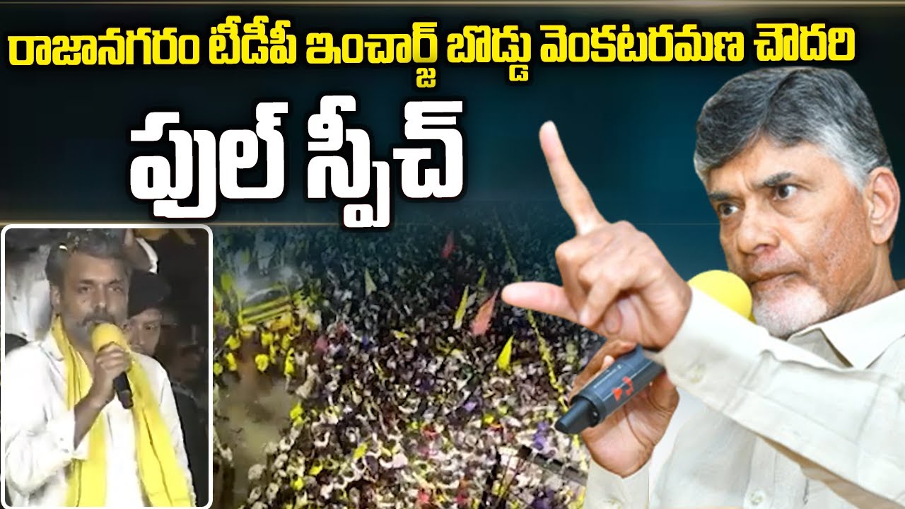 Rajanagaram TDP Incharge Boddu Venkataramana Chowdary Full Speech ...