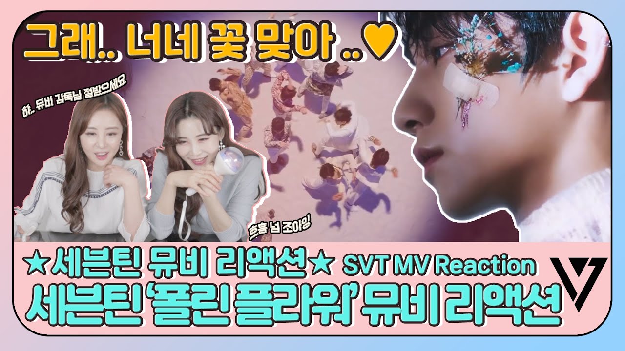 그래.. 너네 꽃 맞아💖 세븐틴 'Fallin' Flower(폴린 플라워)' 뮤비 리액션 | SVT '舞い落ちる花びら' MV ...