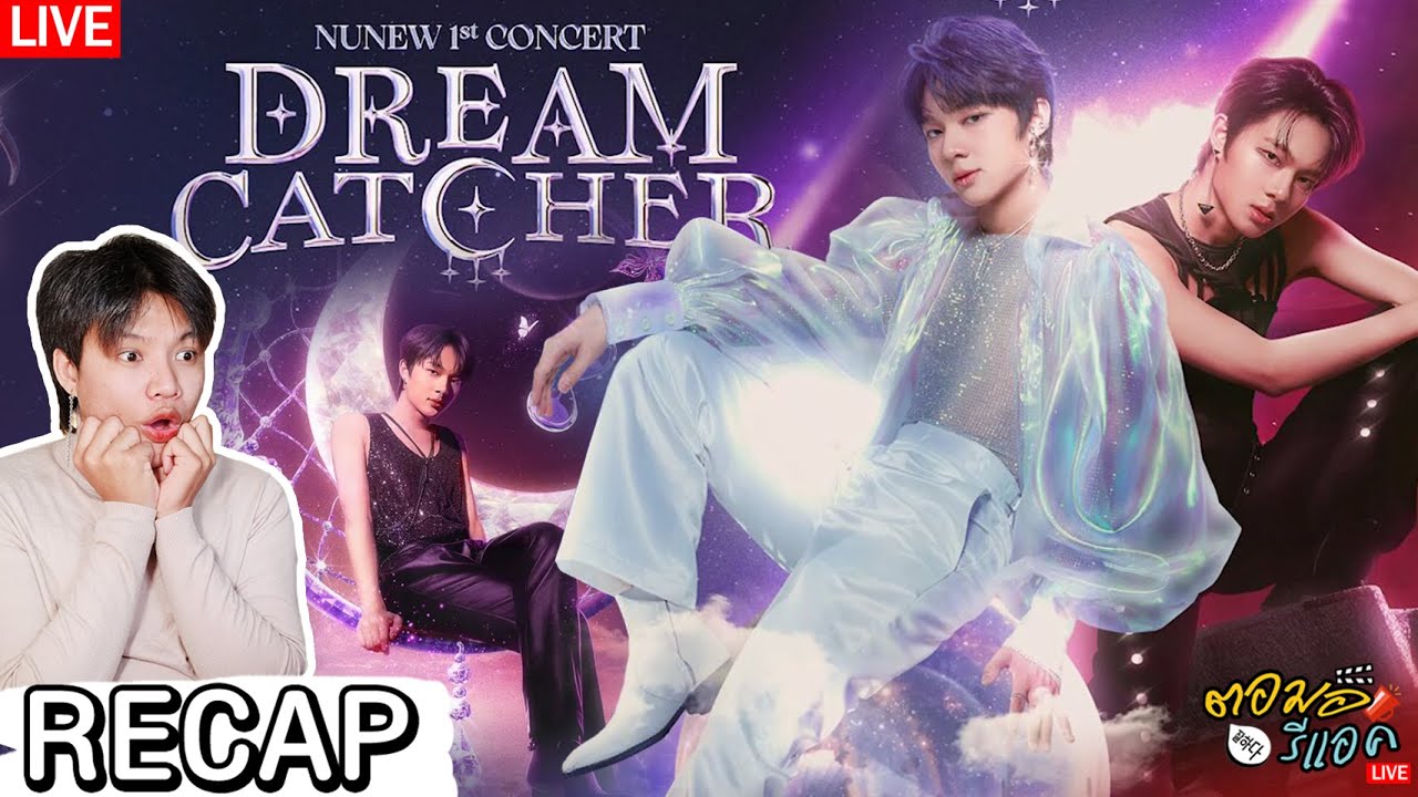 🔴 ตอมอรีแอคLive | Recap 𝐍𝐮𝐍𝐞𝐰 𝟏𝐬𝐭 𝐂𝐨𝐧𝐜𝐞𝐫𝐭 “𝐃𝐫𝐞𝐚𝐦 𝐂𝐚𝐭𝐜𝐡𝐞𝐫” ทำถึงมากกก ...