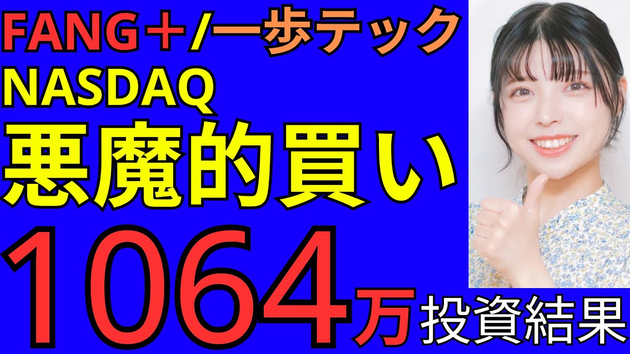 【今買わないと大損確定！？】NASDAQ・一歩テック・FANG＋絶対に今買うべき理由【ナスダック・ファングプラス・一歩先いくUS テックトップ ...