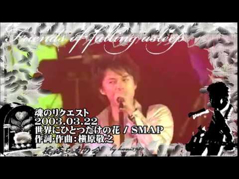 福山雅治 魂リク 『 世界にひとつだけの花 / SMAP 』 2003.03.22 - YouTube