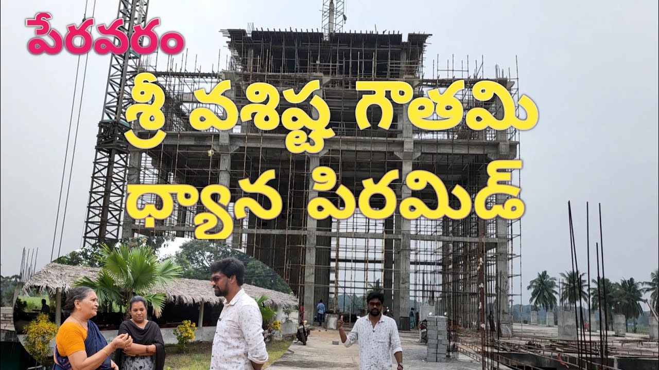 ll sri vasista gouthami Pyramid ll peravaram ll Atreyapuram # ...