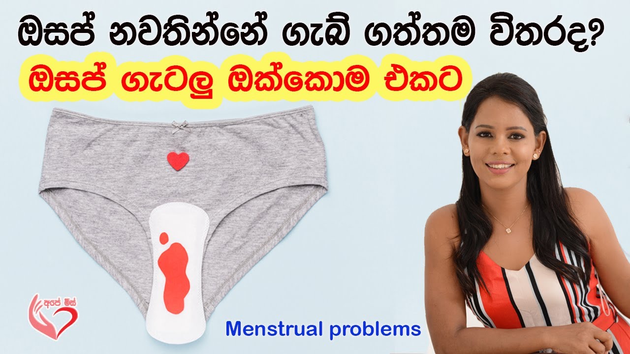 ඔසප් ගැටලු ඔක්කොම එකට Menstrual Problems|Shyamalee Pathirage |Ape Miss ...