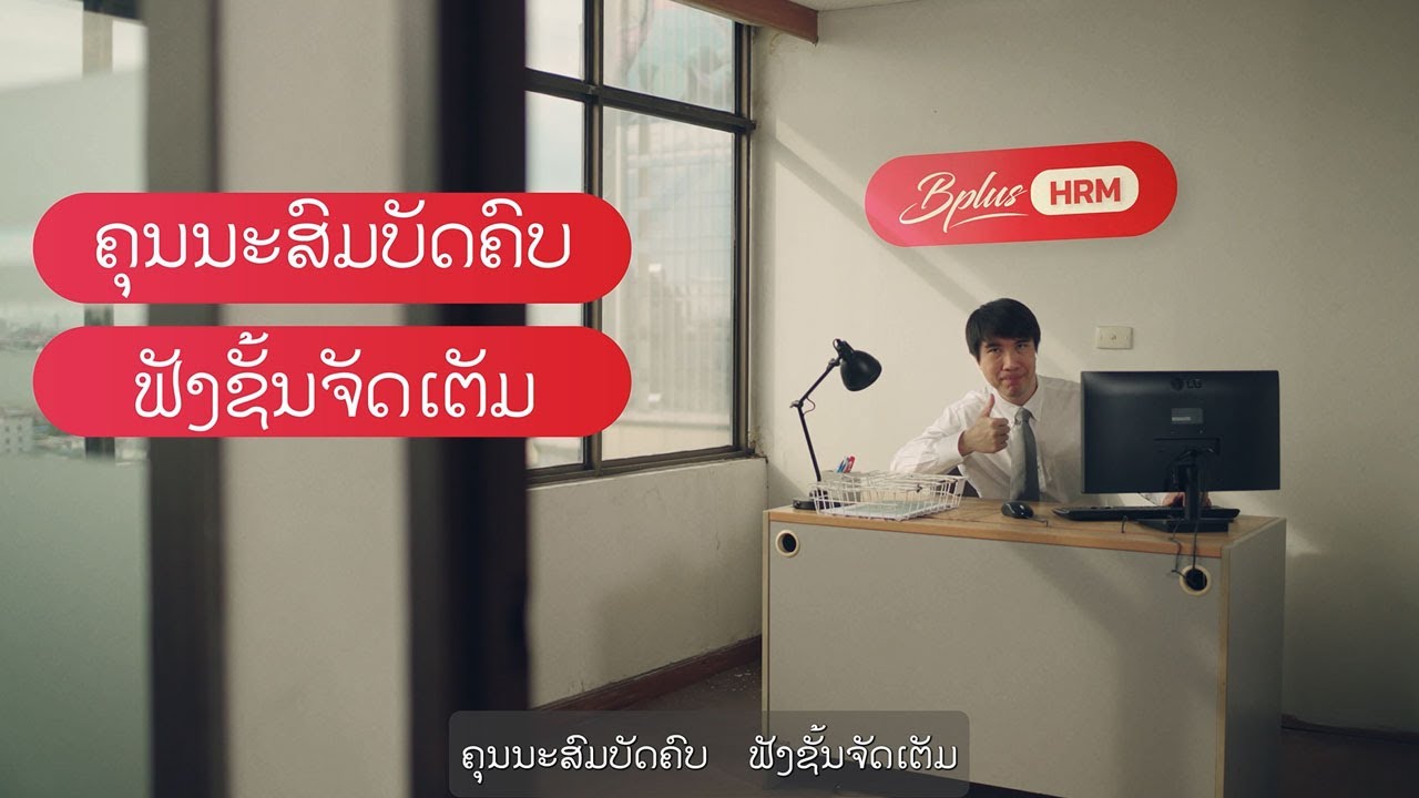 Bplus HRM ລະບົບໂປລແກລມເງິນເດືອນສຳເລັດຮູບ - YouTube