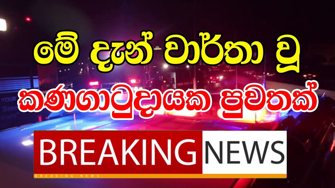 BREAKING NEWS| here is special sad news ada derana - YouTube