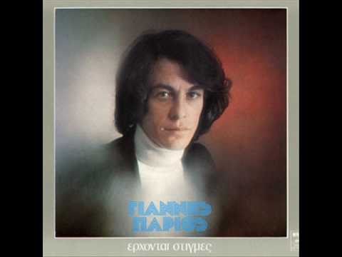 Γιαννης Παριος - Θα γυρίσει το χαρτί - Yiannis Parios - YouTube