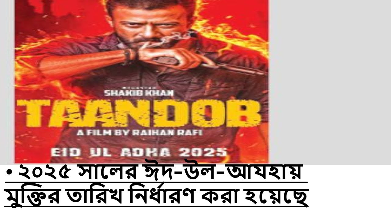 ২০২৫ সালের কোরবানি ঈদের নতুন সিনেমা তান্ডব TANDAB news - YouTube