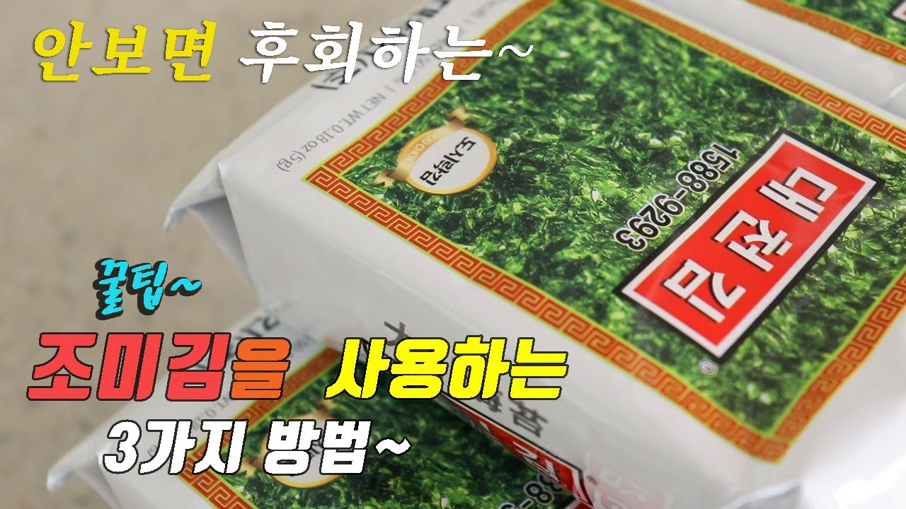 간단하고 맛있는 조미김 요리 3가지~ 3 kinds of seasoned laver recipe, korea food ...